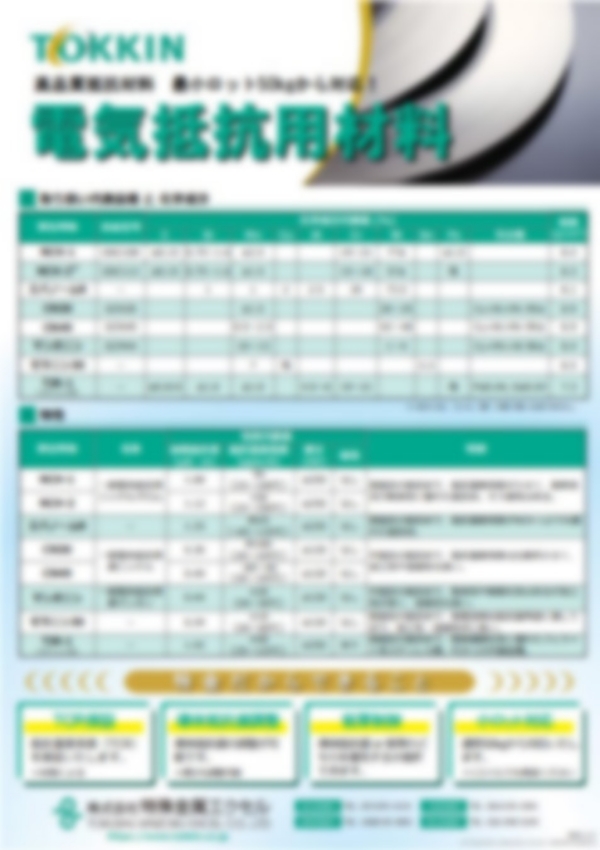 抵抗材料（電気抵抗用材料、電熱用材料）｜精密金属材料の特殊金属エクセル(TOKKIN)