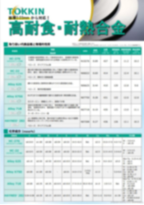技術資料ダウンロード｜精密金属材料の特殊金属エクセル(TOKKIN)