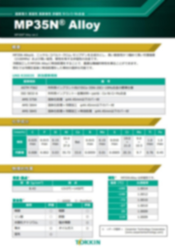 技術資料ダウンロード｜精密金属材料の特殊金属エクセル(TOKKIN)